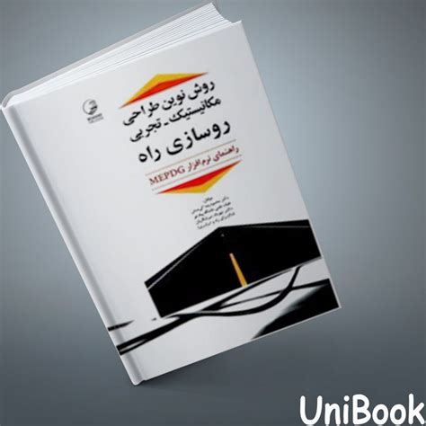 خرید و قیمت کتاب روش نوین طراحی مکانیستیک تجربي روسازی راه محمودرضا كي