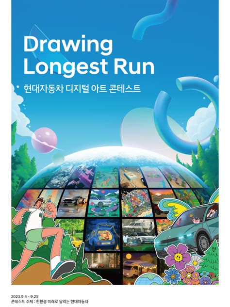 현대자동차 디지털 아트 콘테스트 개최작품공모 25일까지