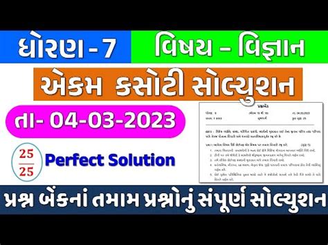 Dhoran 7 Vigyan Ekam Kasoti Paper Solution March 2023 Std 7 Science