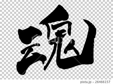 魂のイラスト素材 26466157 Pixta
