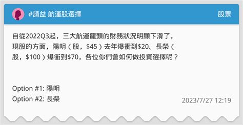 請益 航運股選擇 股票板 Dcard