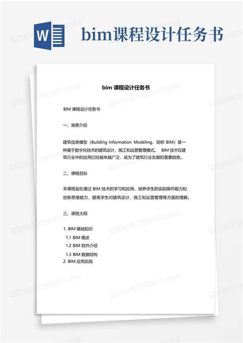 Bim课程设计任务书word模板下载编号qmjaekmw熊猫办公