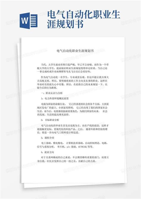 电气自动化职业生涯规划书word模板下载编号lnxenaeg熊猫办公