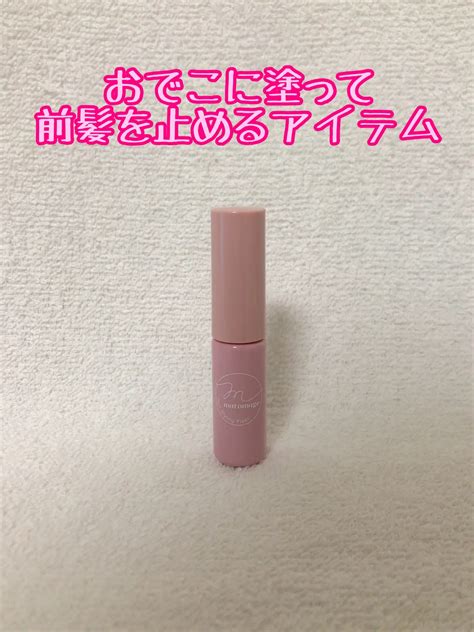前髪グルー｜マトメージュの使い方を徹底解説 【使用商品】 マトメージュ 前髪グルー By いったん 20代後半 Lips