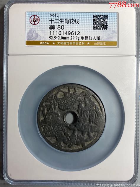 辽龟鹤仙人图背十二生肖花钱，稀少花钱品种花钱厌胜钱灿烂之国【7788收藏收藏热线】