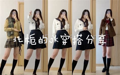 北栀的jk穿搭分享3好看的裙子永远不嫌多 哔哩哔哩 bilibili