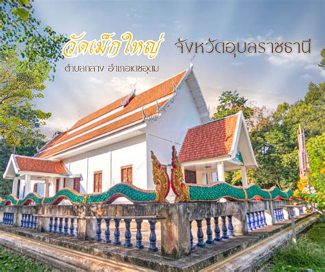 วัดเม็กใหญ่ ตำบลกลาง อำเภอเดชอุดม อุบลราชธานี ปักหมุดเมืองไท