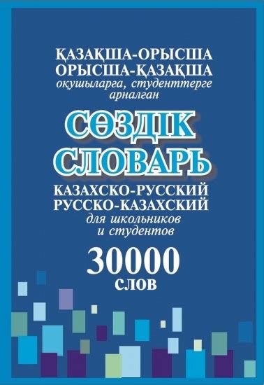 Қазақша-орысша, орысша-қазақша сөздік. Казахско-русский, русско ...