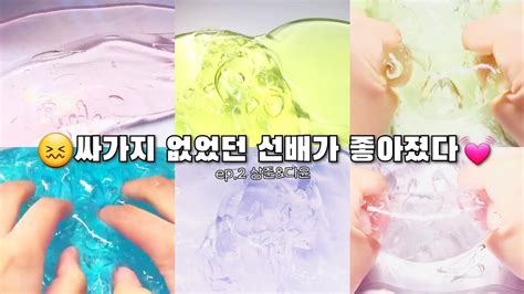 Ep 2 😖싸가지 없었던 선배가 좋아졌다💓 픽션 액괴 슬라임 시리즈 액괴 상준and다윤 몽글님 영상 Ep 2 알고리즘