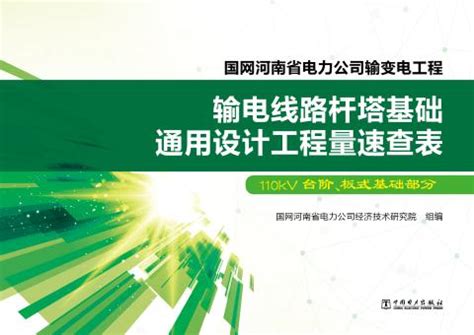 国网河南省电力公司输变电工程 输电线路杆塔基础通用设计工程量速查表110kV台阶板式基础部分停版 中国电力出版社