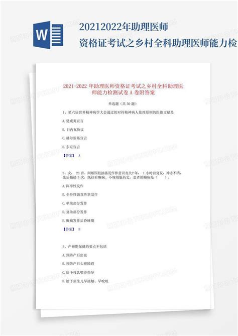 2021 2022年助理医师资格证考试之乡村全科助理医师能力检测试卷a卷附word模板下载编号lyyvxezy熊猫办公