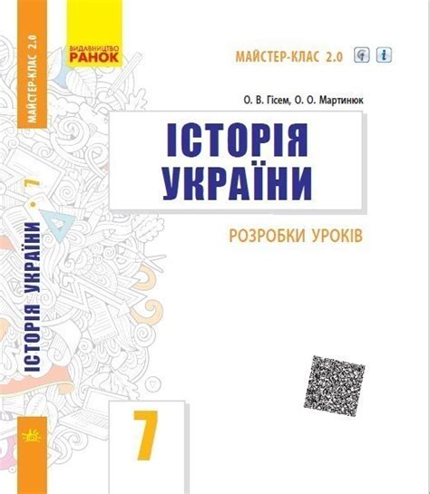 Купити «Історія України 7 клас Розробки уроків Гісем О В Мартинюк О О ⚡️Ціна 80 00 арт