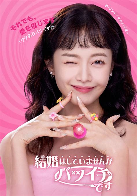 韓国ドラマ『結婚はしていませんがバツイチです』はどこで配信？ 海外ドラマnavi