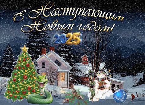 Поздравляю всех с наступающим Новым годом Желаю всем здоровья счастья