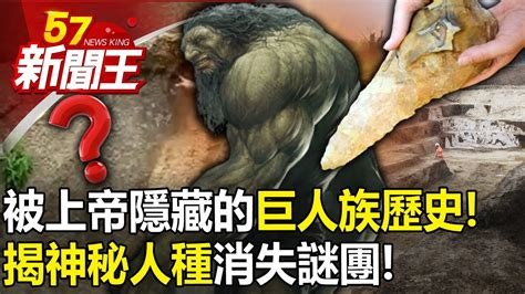 被上帝隱藏的巨人族歷史！揭神秘人種消失謎團！ 【57新聞王 精華篇】20230707 3 Youtube
