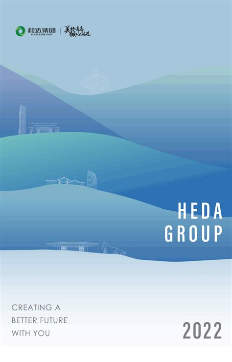 和达集团 2022奋楫笃行，写就美好答卷