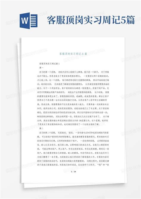 客服顶岗实习周记5篇Word模板下载 编号qazdbmyn 熊猫办公
