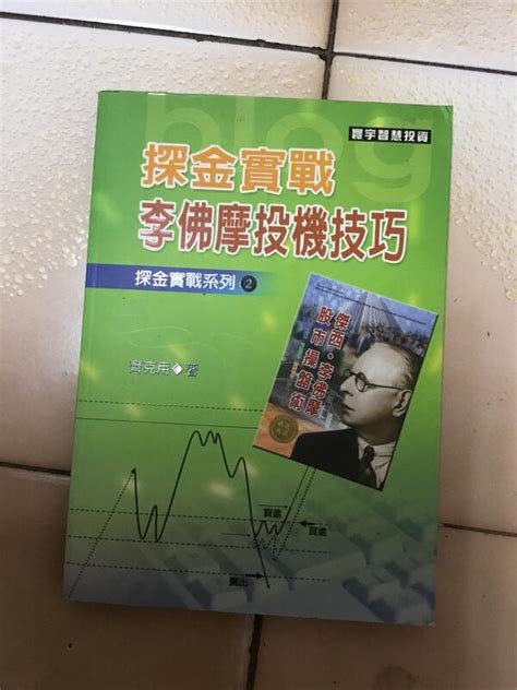 探金實戰李佛摩投機技巧（2009年初版） 露天市集 全台最大的網路購物市集