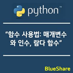 파이썬 함수 사용법 매개변수와 인수 람다 함수