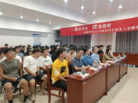 物理学院2023级研究生新生见面会暨入学教育顺利举行