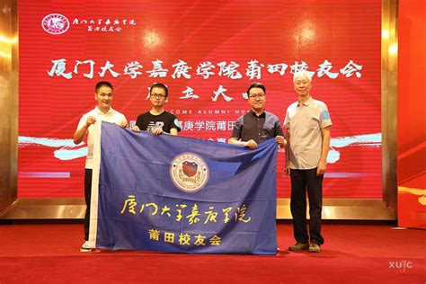 莆写新章 我校莆田校友会成立 厦门大学嘉庚学院