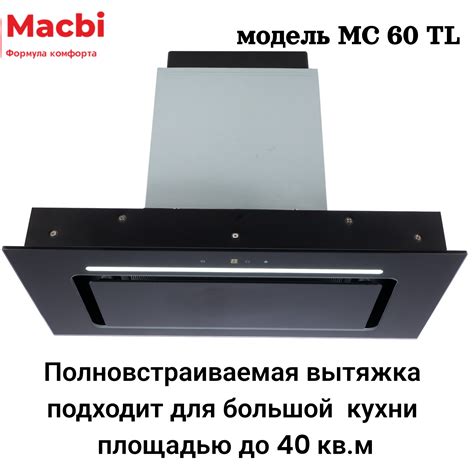 Кухонная вытяжка MACBI MC60TL 1200 м3/ч BLACK с пульт д/управления ...