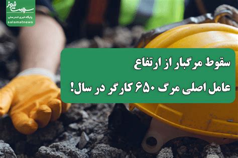 سقوط مرگبار از ارتفاع؛ عامل اصلی مرگ 650 کارگر در سال سلامت نیوز