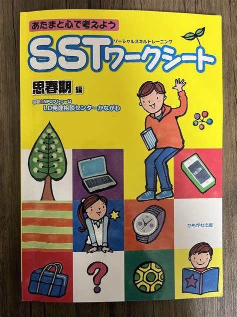 ※あーちゃんさん専用 Sstワークシート 思春期編 特別支援 教育 発達障害 メルカリ