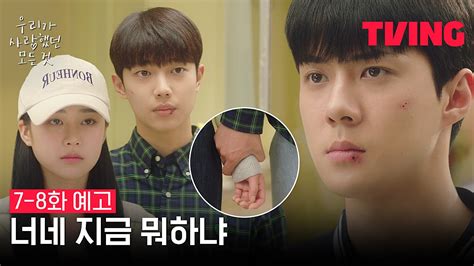 우리가 사랑했던 모든 것 고유x고준희 흔들리는 우정😭 7 8화 예고 네이버 Tv