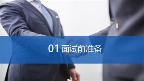 大学生面试礼仪ppt模板下载 Ppt家园