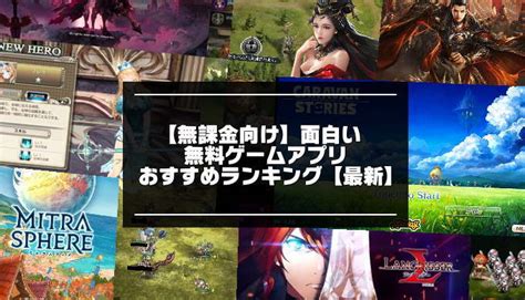 スマホ 無 課金 おすすめ ゲーム