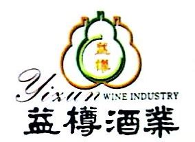 云南益樽酒业有限公司 爱企查