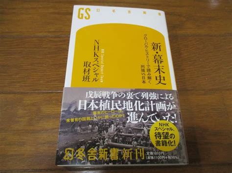Yahooオークション Nhkスペシャル取材班『新・幕末史 グローバル