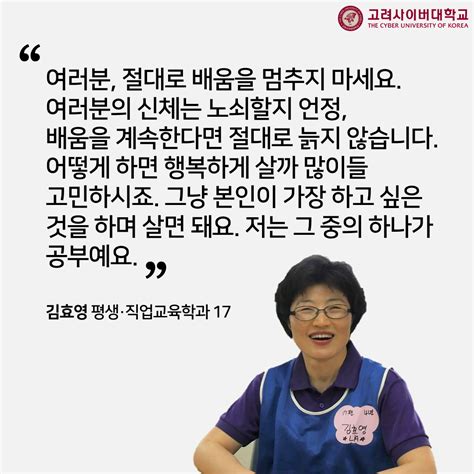 고려사이버대학교 [interview] 여러분 절대로 배움을 멈추지 마세요 미국에서 배움의
