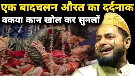 एक बादचलन औरत का दर्दनाक वकया कान खोल कर सुनलों।by Maulana Jarjis