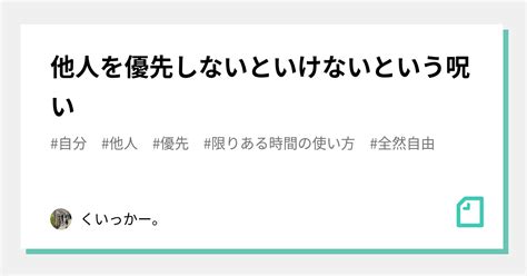 他人を優先しないといけないという呪い｜くいっかー。｜note