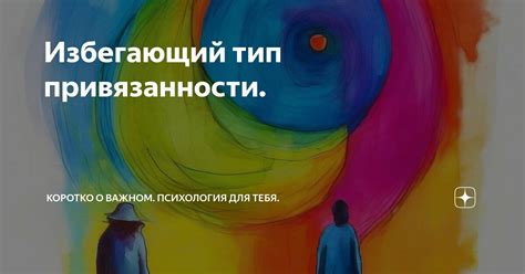 Избегающий тип привязанности Гульнара Волгапкина Коротко о важном Психология для тебя Дзен
