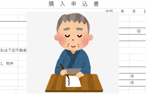 直筆の文書による買付申込書でのご縁談 株式会社hic不動産 松本市の身近な不動産相談店！