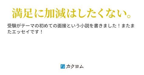 初めての面接（学生作家志望） カクヨム