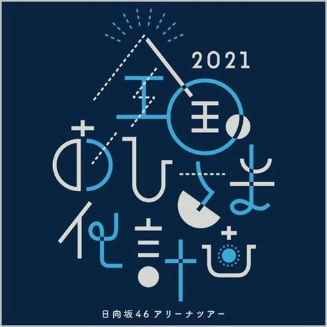 日向坂46 アリーナツアー「全国おひさま化計画 2021」＠ 広島 2日目セットリスト せとうちdiary