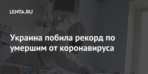 Украина побила рекорд по умершим от коронавируса Украина Бывший СССР