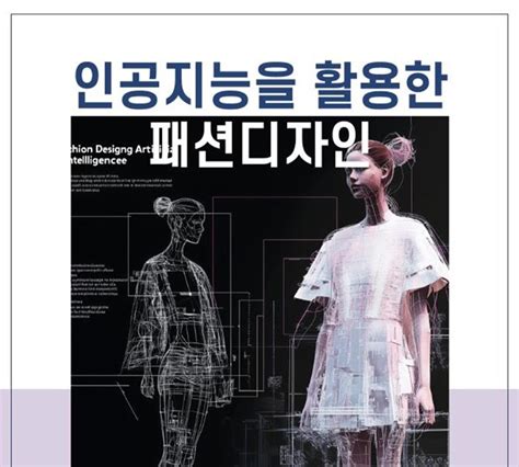 김원 에이앤컴퍼니 대표 Ai와 패션의 만남 인공지능을 활용한 패션 디자인 출간