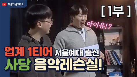 서울예대 출신 엘리트 작곡가가 레슨 스튜디오를 하는 이유 Youtube