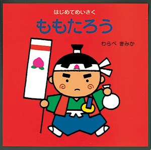 ももたろう 絵わらべきみか ひさかたチャイルド