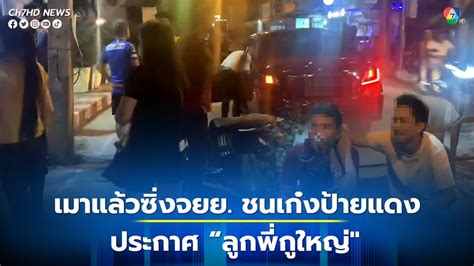 ข่าว2 หนุ่มกัมพูชาเมาแล้วขับ ซิ่งจยย ชนท้ายรถยนต์ ประกาศลั่นลูกกูพี่