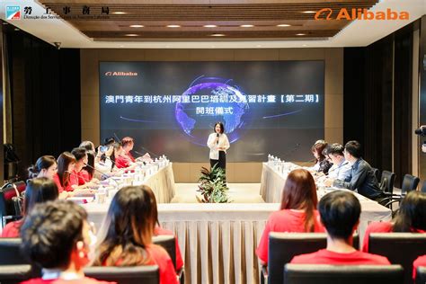 新聞稿 第二期“澳門青年到杭州阿里巴巴培訓及見習計劃”正式啓動