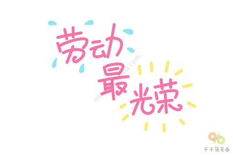 劳动节徽章简笔画 简笔画图片大全 普车都