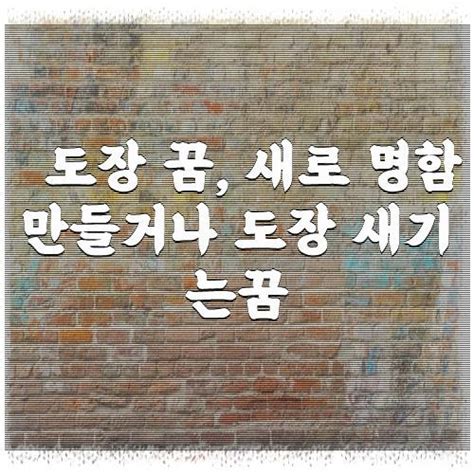 도장 꿈 새로 명함 만들거나 도장 새기는꿈