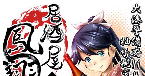 砲雷撃戦よーい六戦目 119 艦隊これくしょん 艦これ 新刊「居酒屋鳳翔2」さんぽぅ 柚子桃のマンガ 漫画 居酒屋鳳翔 鳳翔