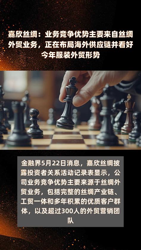 嘉欣丝绸：业务竞争优势主要来自丝绸外贸业务，正在布局海外供应链并看好今年服装外贸形势快报凤凰网视频凤凰网